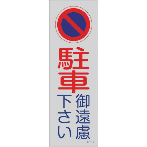 ●全面反射タイプ●駐車場での掲示に最適な全面反射タイプの短冊形標識です。●施設の出入口付近に。リニューアルに伴い、パッケージ・内容等予告なく変更する場合がございます。予めご了承ください。広告文責：楽天グループ株式会社050-5212-8316