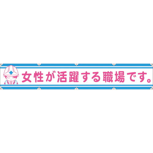 ●女性支援よこ幕です。●遠くからでも視認性が高く、効果があります。●丈夫な布カツラギを使用しているので安心です。●表示内容：女性が活躍する職場です。●取付仕様：穴10ヵ所●縦(mm)：900●横(mm)：5400●取付方法：ヒモ止め(ヒモ1...