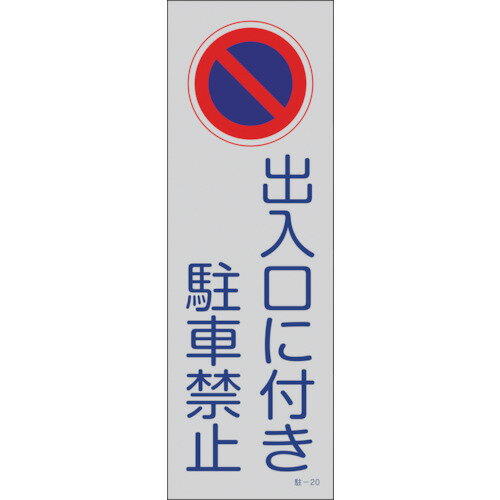 ●全面反射タイプ●駐車場での掲示に最適な全面反射タイプの短冊形標識です。●施設の出入口付近に。リニューアルに伴い、パッケージ・内容等予告なく変更する場合がございます。予めご了承ください。広告文責：楽天グループ株式会社050-5212-8316
