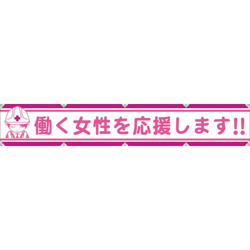 ●女性支援よこ幕です。●遠くからでも視認性が高く、効果があります。●丈夫な布カツラギを使用しているので安心です。●表示内容：働く女性を応援します!!●取付仕様：穴10ヵ所●縦(mm)：900●横(mm)：5400●取付方法：ヒモ止め(ヒモ1...