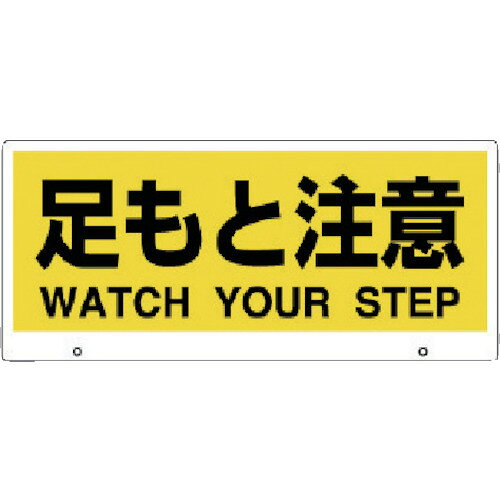 ●トークナビ[[R2]]に追加で表示板を設置する事で視認効果を得られます。●トークナビ2に取り付ける専用表示板です。●表示内容：足もと注意●取付仕様：穴2ヵ所●縦(mm)：200●横(mm)：450●寸法(mm)：200*450*5厚●摘要...