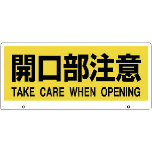 ●トークナビ[[R2]]に追加で表示板を設置する事で視認効果を得られます。●トークナビ2に取り付ける専用表示板です。●表示内容：開口部注意●取付仕様：穴2ヵ所●縦(mm)：200●横(mm)：450●寸法(mm)：200*450*5厚●摘要...