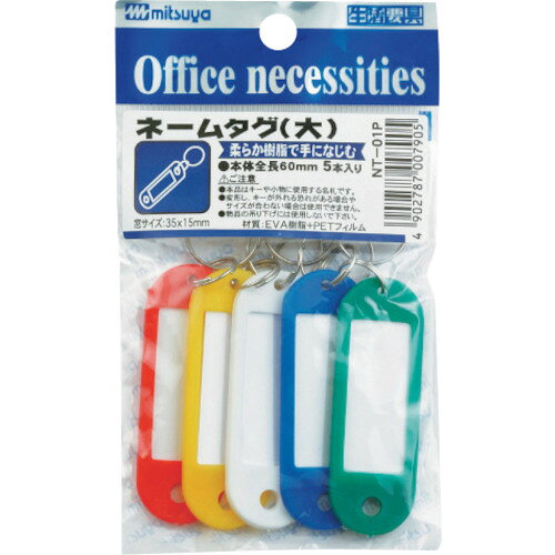 ●寸法(mm)：全長60mm、表示面35*15●包装：フックの出来るPP袋●入数：5個入り●柔らかい素材で手になじむネームタグです。●本体は60ミリのキーホルダー名札です。リニューアルに伴い、パッケージ・内容等予告なく変更する場合がございま...