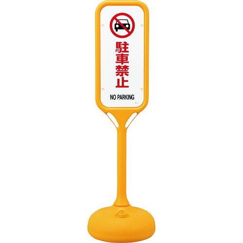 ●満水時(kg)：13.5●本体と台分割式●ラミネート加工●片面表示●人にも車両にも安心な樹脂製のサインスタンドです。●流線型のフォルムにより、現場の景観を損なうことなく情報を発信します。●別売のプラチェーンなどによるジョイントが可能です。...