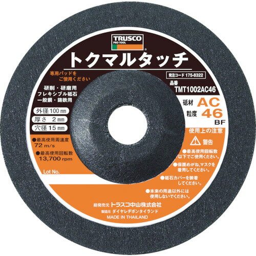 ●研磨用汎用品です。●軽快な作業感を得ることができます。●柔軟度を必要とする研削・研磨に最適です。●フレキシブル砥石の定番商品です。●美しい表面仕上げが実現できます。●一般鋼・鋳鉄の研磨作業。●粒度(#)：46●外径(mm)：100●厚さ(...