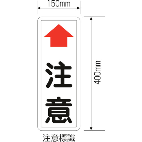●表示内容：↑注意●取付方法：裏面金具付(適合径：76.3mm)●ドライバーや歩行者に注意を促すためにカーブミラーの支柱に取り付ける注意板です。●ドライバーや歩行者への注意喚起に。リニューアルに伴い、パッケージ・内容等予告なく変更する場合が...