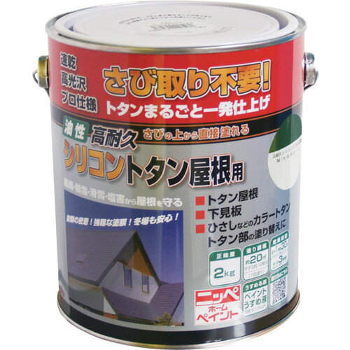 ●さびの上から直接塗れる、トタン用の高光沢塗料です。●1回塗りで仕上がりますので作業性が抜群です。●シリコン系高密度樹脂が水と酸素をシャットアウトし、さびの進行を抑え、長期間素材を紫外線の劣化、さびから保護します。●特殊シリコン樹脂により長...