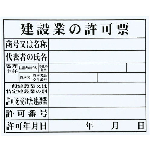 ●建設業の許可票●建築現場での設置が義務付けられています。●建築現場の管理。リニューアルに伴い、パッケージ・内容等予告なく変更する場合がございます。予めご了承ください。広告文責：楽天グループ株式会社050-5212-8316