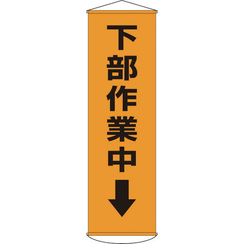 ●表印刷●上下パイプ●ひも付き●ナイロンターポリン製で強度があり雨や風に強いため、屋外でも使用することができます。●当該情報の明示、啓発に。●パイプ*2本●ヒモ*2本リニューアルに伴い、パッケージ・内容等予告なく変更する場合がございます。予...