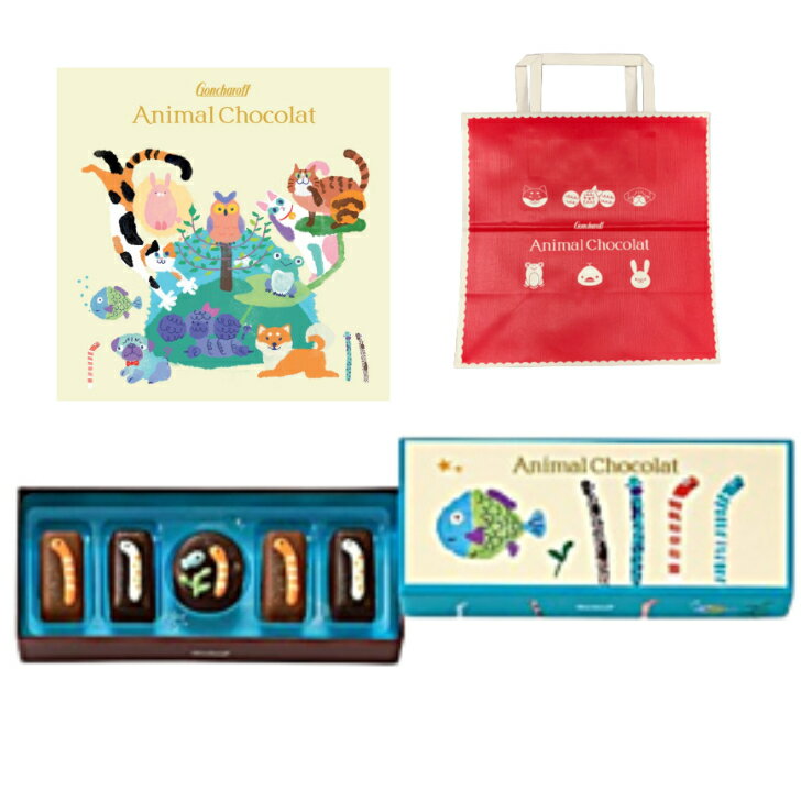 バレンタイン【ショッパー袋付】ゴンチャロフ アニマルショコラ 5個 アクアリウム バレンタイン バレンタインデー 詰め合わせ 菓子折り お返し プレゼント 手土産 ご褒美 スイーツ チョコ どうぶつチョコ 内容量：5個 ・アクアリウム1個(...