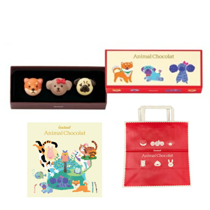 バレンタイン【ショッパー袋付】ゴンチャロフ アニマルショコラ 3個　ドッグス　バレンタイン バレンタインデー 詰め合わせ 菓子折り お返し プレゼント 手土産 ご褒美 スイーツ チョコ どうぶつチョコ 内容量：3個 ・トイプードル(アーモン...