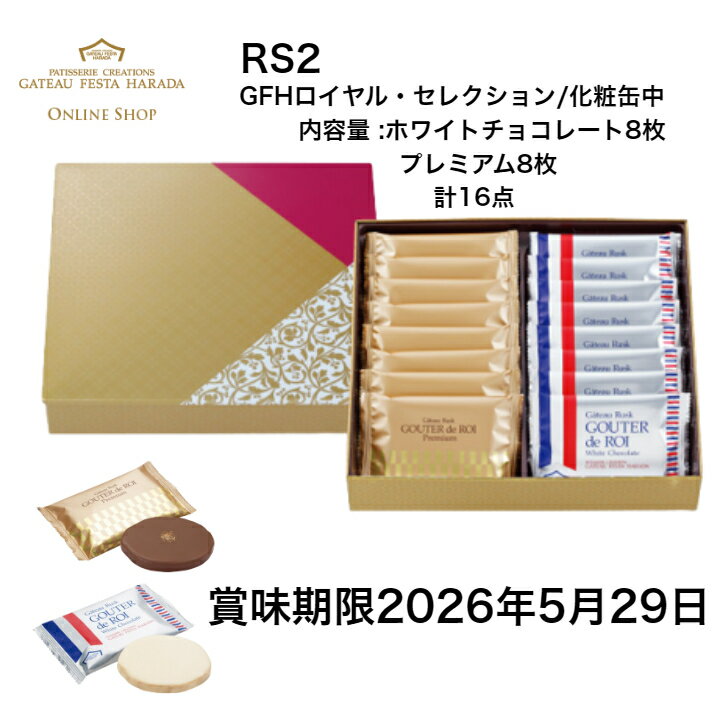 商品情報内容量ホワイトチョコレート8枚プレミアム8枚計16点サイズタテ24.8×ヨコ27.7×高さ5.8cm（袋：プレミアム大）重さ1.0kg特定原材料等小麦・乳・大豆原材料[グーテ・デ・ロワ ホワイトチョコレート]チョコレート、小麦粉、バ...