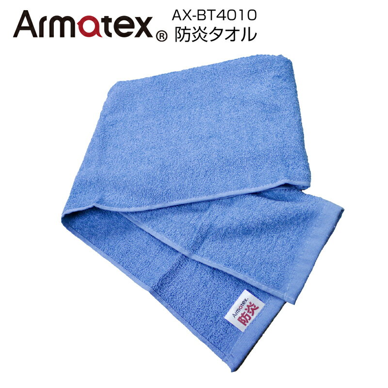 商品詳細 【POINT.1】高い自己消火性 Armatex製品に使われる生地は綿100%に防炎加工を施した素材やモダクリルなどの難燃素材を混紡した防炎生地です。 一般的なコットンは燃えやすい素材ですが、Armatex防炎製品は高い防炎性能を...