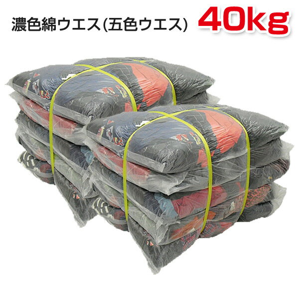 商品詳細 【特長】 濃色・黒色・紺色の Tシャツ・綿シャツ・綿ブラウスなどで作られた、ウエスです。コストも安く工業用としては綿なので油拭きに最適です。 【種別】　濃色綿リサイクル生地（Tシャツ・綿シャツ・綿ブラウスなど）※カット済み　裁断部...