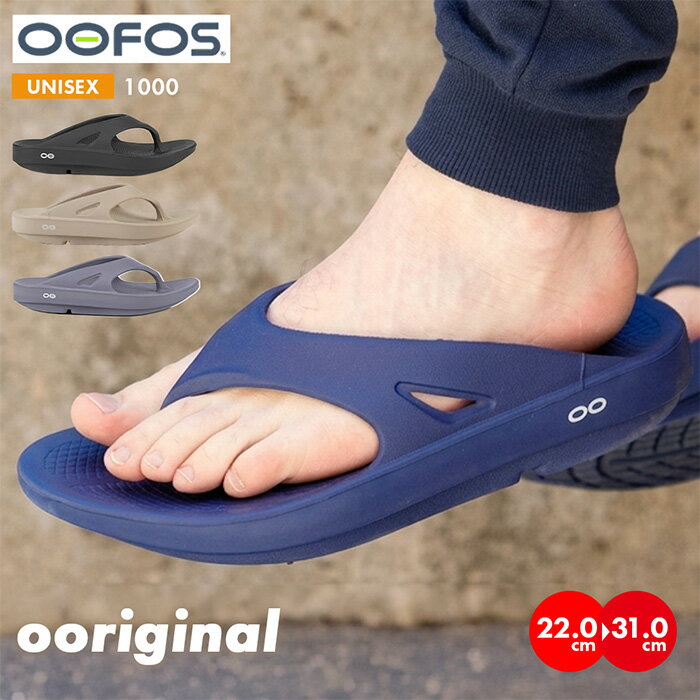 OOFOS Ooriginal 1000／ ウーフォス ウーオリジナル リカバリーサンダル 人気のあるOOFOSサンダル、ワークアウト後の足をリカバリーし、優しくケアします。 明日からまた、運動する準備を整えます。 OOfoamテクノロジー...