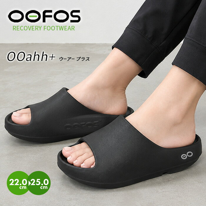 ウーフォス ウーアー プラス スライド 厚底 Ooahh PLUS リカバリーサンダル 人気のあるOOFOSサンダル、ワークアウト後の足をリカバリーし、優しくケアします。 明日からまた、運動する準備を整えます。 OOfoamテクノロジーを採...