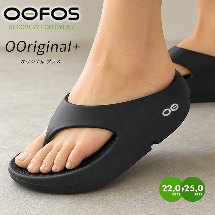 ウーフォス ウーオリジナル プラス トング 厚底 OOriginal PLUS リカバリーサンダル 人気のあるOOFOSサンダル、ワークアウト後の足をリカバリーし、優しくケアします。 明日からまた、運動する準備を整えます。 OOfoamテク...