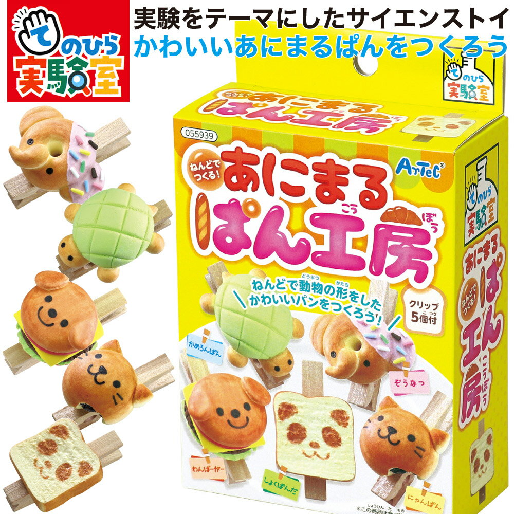 実験をテーマにした てのひらサイズのサイエンストイシリーズ。 ねんどで動物の形をしたかわいいパンをつくろう。 クリップが5個付属しているので、オリジナルクリップができます!! 誕生日やクリスマスなどプレゼントにもぴったり。 また、子供会や各...