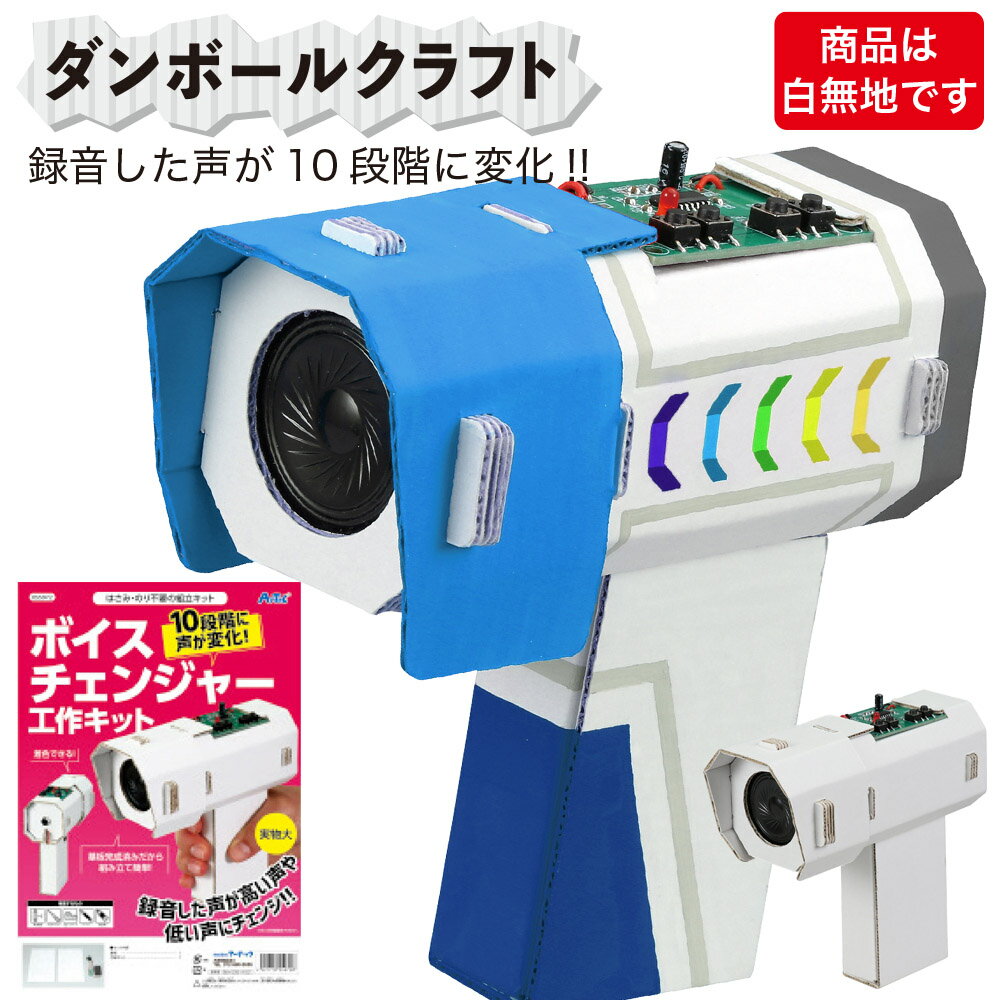 ダンボールのパーツを組み立てて作る、工作キットです。 録音した声が、高い声や低い声に10段階に変化する、ボイスチェンジャー。 はさみ、のり不要。 好きな色を塗って、オリジナル商品が手軽に作れます。 誕生日やクリスマスなどプレゼントにもぴった...