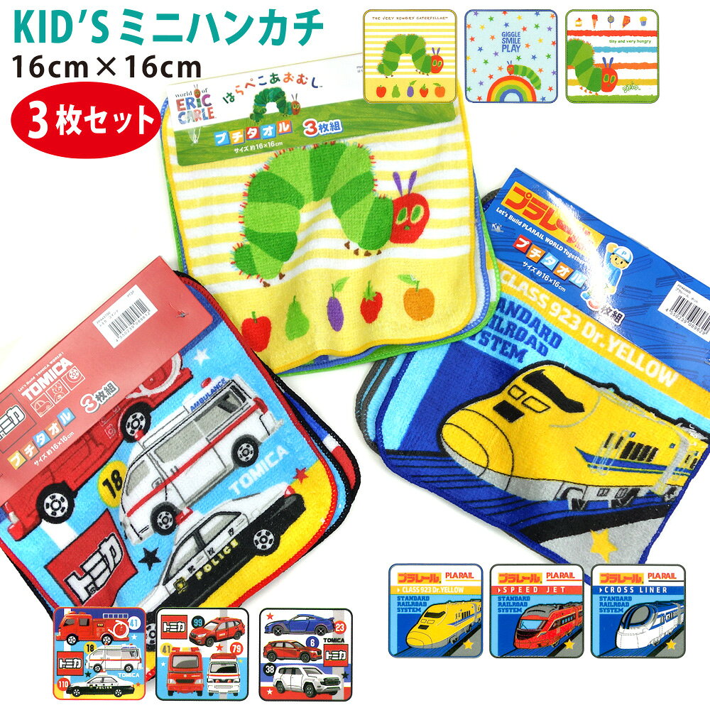 キッズ用のプチタオルハンカチ・3枚組。 綿100%・約16cm角の小さめサイズです。 子供服の小さなポケットにも収まりやすい。 表は滑らかなシャーリング加工にプリント。 裏は白無地のパイルで吸水性抜群。 フチはメローロック。 ★はらぺこあお...