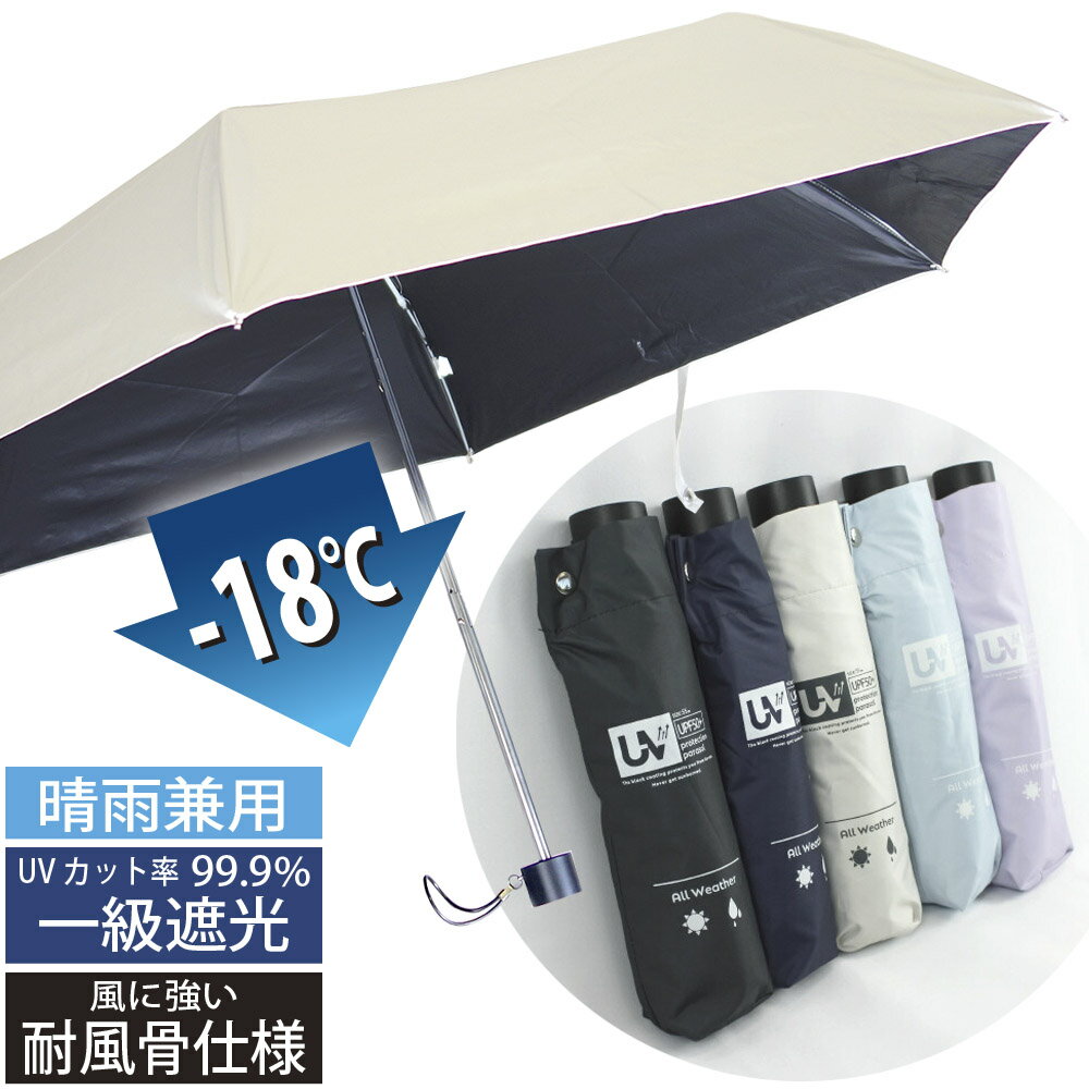 使い勝手の良い、3段折りたたみの無地の日傘。 生地内側にブラックコーティングを施しており、UVカット率99.9%以上、 光をほぼ完全にシャットアウトする一級遮光。 −18℃の遮熱効果があるため猛暑・熱中症対策にお勧めです。 強風でひっくり返...