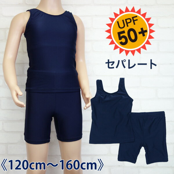 学校定番の濃紺のスクール水着。 タンクトップとパンツの上下セットです。 着替えやすく、トイレもラクです。 トップスの裾がめくれにくいよう、両脇にアジャスター付き。 パンツのウエストには紐も入っていて、内側で結べます。 140cm〜160cm...