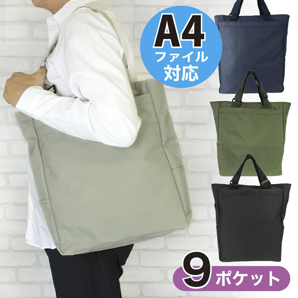程よいカジュアル感と、シンプルですっきりスタイリッシュなデザインが魅力のトートバッグ 。 中・外合わせて9つのポケットで、ごちゃつきがちなバッグの中がすっきり!! A4ファイルが収まります。 お出かけ、お買い物、通勤、通学と様々な用途で使え...