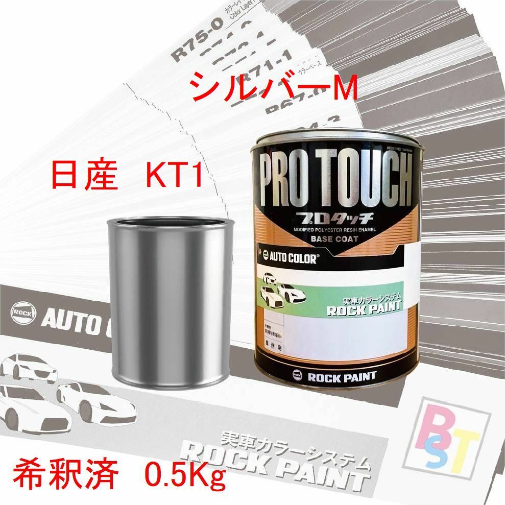 商品情報メーカー名ロックペイント商品名プロタッチ商品内容量希釈済み　0.5Kgカラー名日産　KT1　シルバーM注意この塗料はクリヤー仕上げが必要となります同時購入をお勧めします日産　KT1　シルバーM　希釈済み 0.5Kg 塗装時の吹きムラ...