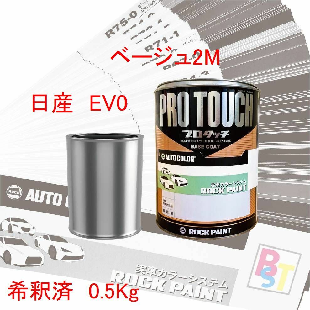 商品情報メーカー名ロックペイント商品名プロタッチ商品内容量希釈済み　0.5Kgカラー名日産　EV0　ベージュ2M注意この塗料はクリヤー仕上げが必要となります同時購入をお勧めします日産　EV0　ベージュ2M　希釈済み 0.5Kg 塗装時の吹き...