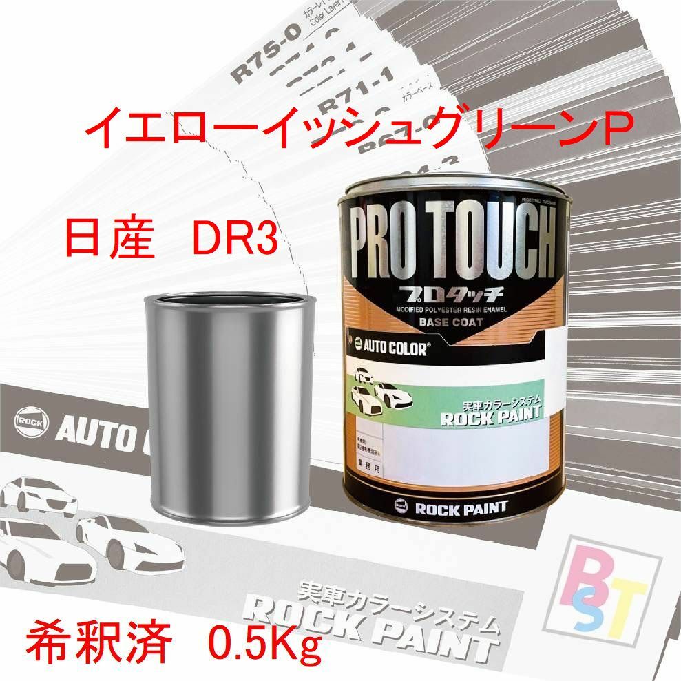 商品情報メーカー名ロックペイント商品名プロタッチ商品内容量希釈済み　0.5Kgカラー名日産　DR3　イエローイッシュグリーンP注意この塗料はクリヤー仕上げが必要となります同時購入をお勧めします日産　DR3　イエローイッシュグリーンP　希釈済...
