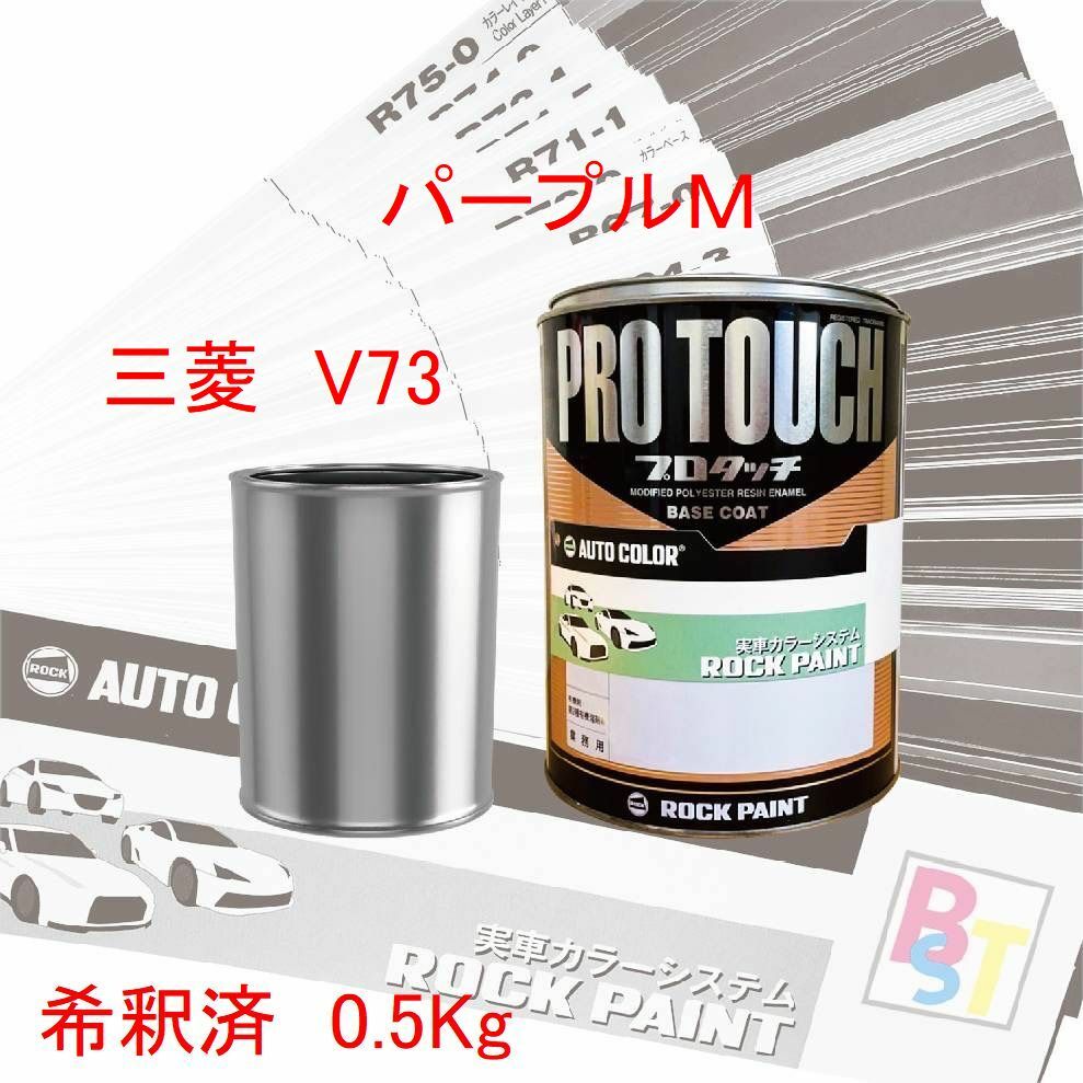 商品情報メーカー名ロックペイント商品名プロタッチ商品内容量希釈済み　0.5Kgカラー名三菱　V73　パープルM注意この塗料はクリヤー仕上げが必要となります同時購入をお勧めします三菱　V73　パープルM　希釈済み 0.5Kg 塗装時の吹きムラ...