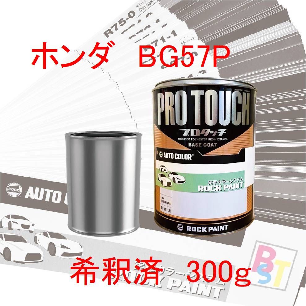 商品情報メーカー名ロックペイント商品名プロタッチ商品内容量希釈済み　300gカラー名ホンダ　BG57P　ホライゾンターコイズパール注意この塗料はクリヤー仕上げが必要となります同時購入をお勧めしますロックペイント　プロタッチ　1液塗料　自動車...