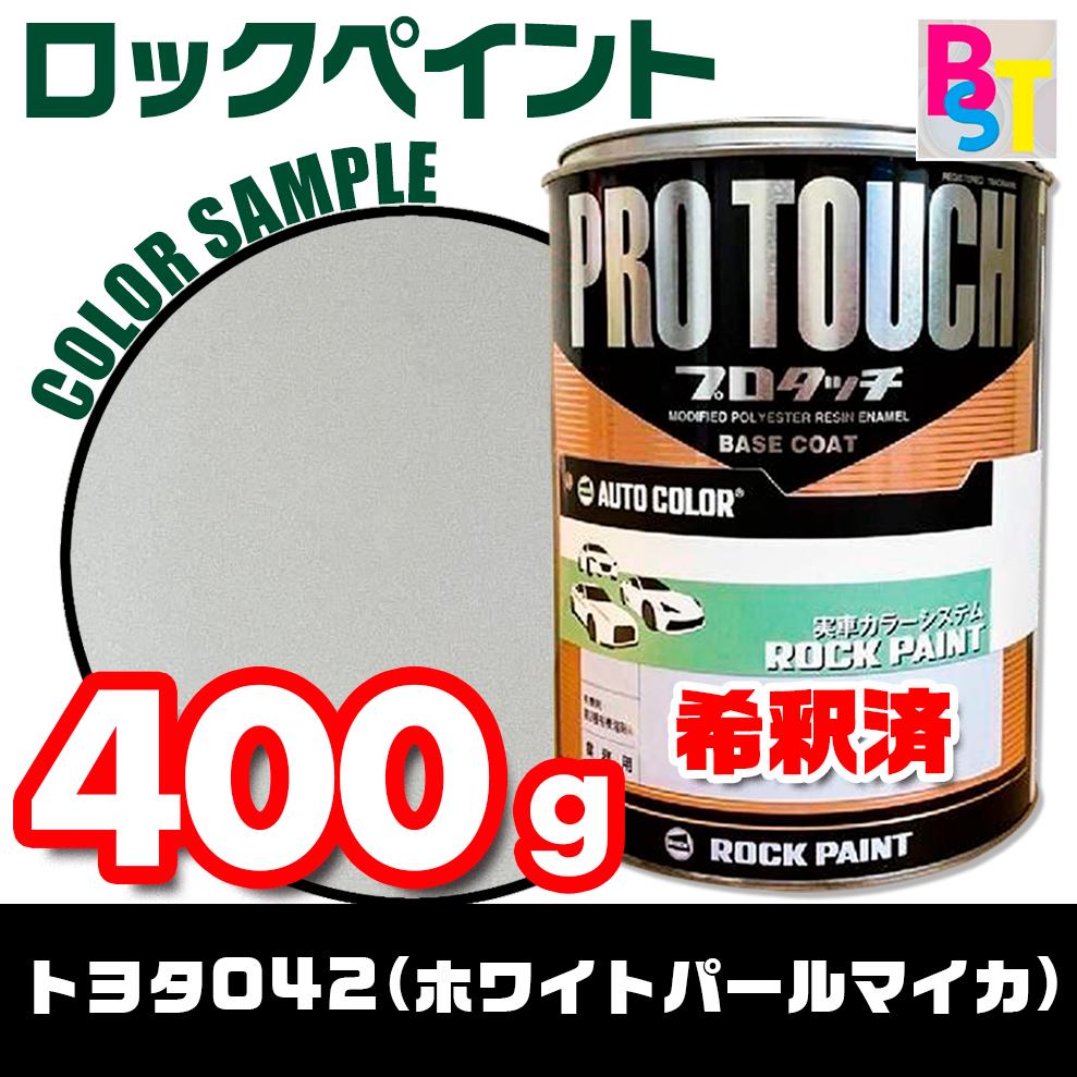 商品情報メーカー名ロックペイント商品名プロタッチ商品内容量希釈済み　400gカラー名トヨタ　042　ホワイトパールマイカ注意この塗料はクリヤー仕上げが必要となります同時購入をお勧めしますトヨタ　042　ホワイトパールマイカ　希釈済み 400...