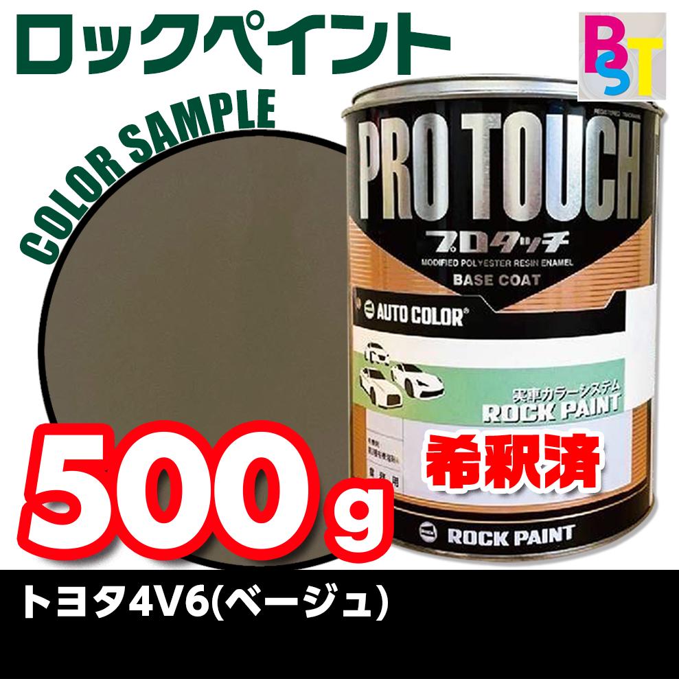 商品情報メーカー名ロックペイント商品名プロタッチ商品内容量希釈済み　0.5Kgカラー名トヨタ　4V6　ベージュ注意この塗料はクリヤー仕上げが必要となります同時購入をお勧めしますトヨタ　4V6　ベージュ　希釈済み 0.5Kg 塗装時の吹きムラ...