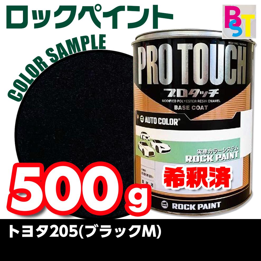 商品情報メーカー名ロックペイント商品名プロタッチ商品内容量希釈済み　0.5Kgカラー名トヨタ　205　ブラックM注意この塗料はクリヤー仕上げが必要となります同時購入をお勧めしますトヨタ　205　ブラックM　希釈済み 0.5Kg 塗装時の吹き...