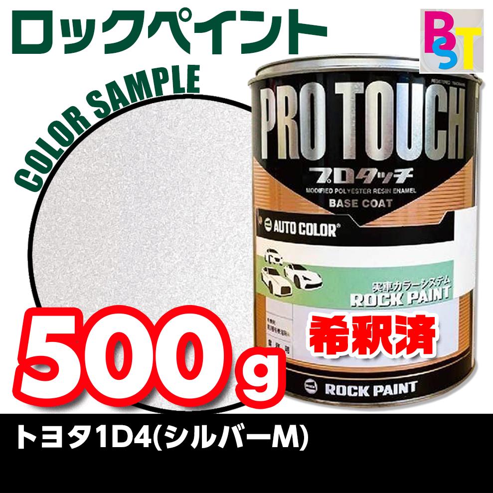 商品情報メーカー名ロックペイント商品名プロタッチ商品内容量希釈済み　0.5Kgカラー名トヨタ　1D4　シルバーM注意この塗料はクリヤー仕上げが必要となります同時購入をお勧めしますロックペイント　プロタッチ　1液塗料　調色　トヨタ　1D4　シ...