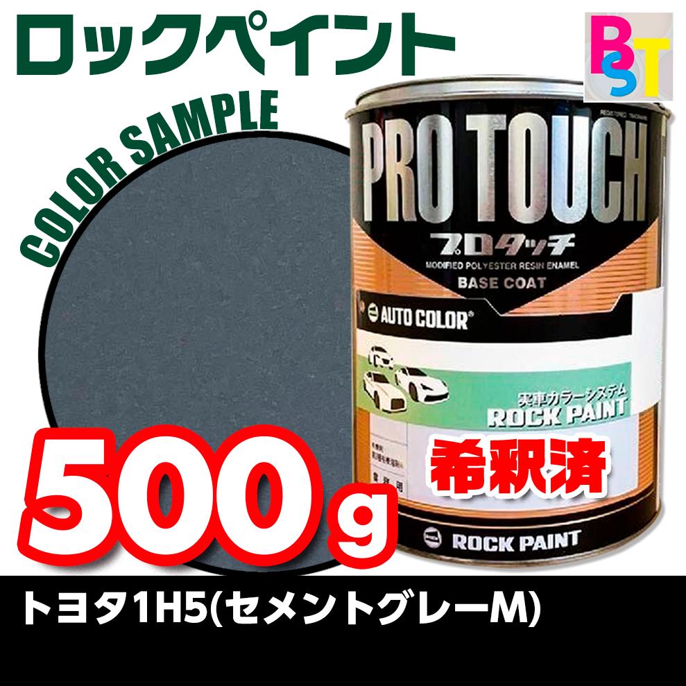 商品情報メーカー名ロックペイント商品名プロタッチ商品内容量希釈済み　0.5Kgカラー名トヨタ　1H5　セメントグレーメタリック注意この塗料はクリヤー仕上げが必要となります同時購入をお勧めしますロックペイント　プロタッチ　1液塗料　調色　トヨ...