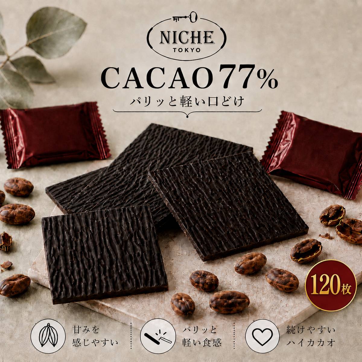 商品情報 商品名 ハイカカオ チョコレート ダークチョコ 77% SWEET 77 PSJオリジナル 6g × 120枚 ニーシュ NICHE商品説明 ・ポリフェノールたっぷりで健康習慣にオススメ！・カカオ本来の香りをそのまま楽しめるのに食...