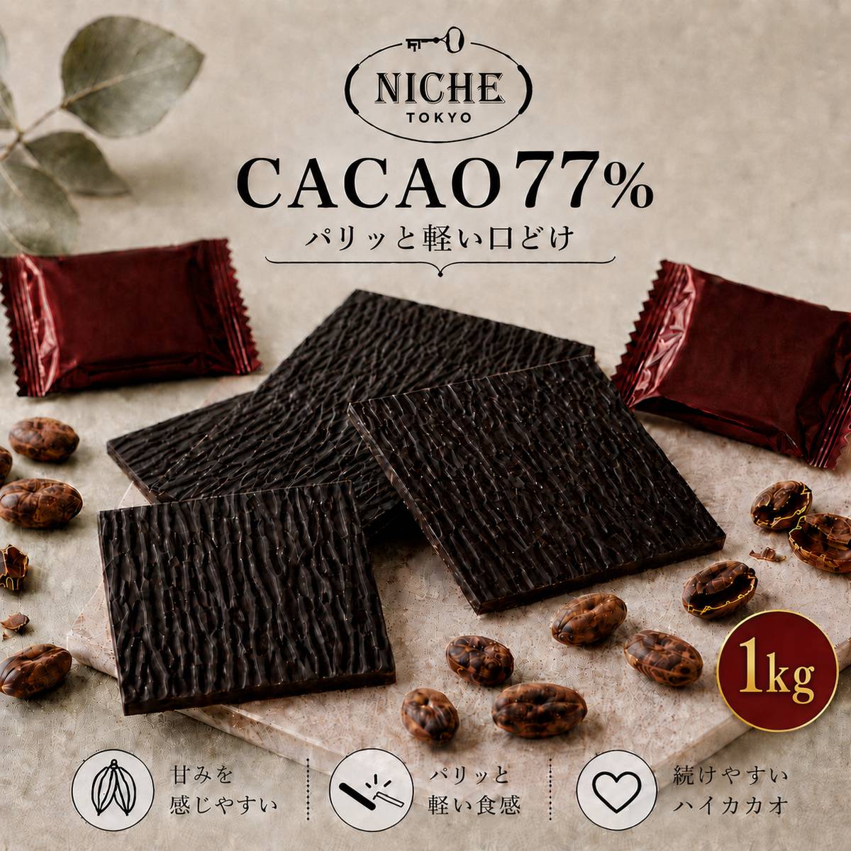 商品情報 商品名 ハイカカオ チョコレート ダークチョコ 77% SWEET 77 ビッグシェアパック 1kg(6g×約168枚) PSJオリジナル ニーシュ NICHE商品説明 ・ポリフェノールたっぷりで健康習慣にオススメ！・カカオ本来の...