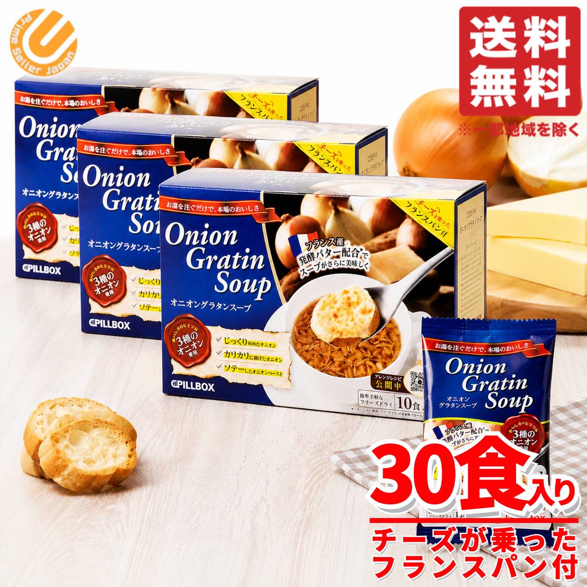 商品情報 商品名 オニオングラタンスープ フリーズドライ 30食(10食x3箱) チーズをのせたフランスパン付き ピルボックス商品説明 ・お湯を注ぐだけで、本格的なオニオングラタンスープが食べられます・チーズ付パンの後のせで、サクッととろけ...