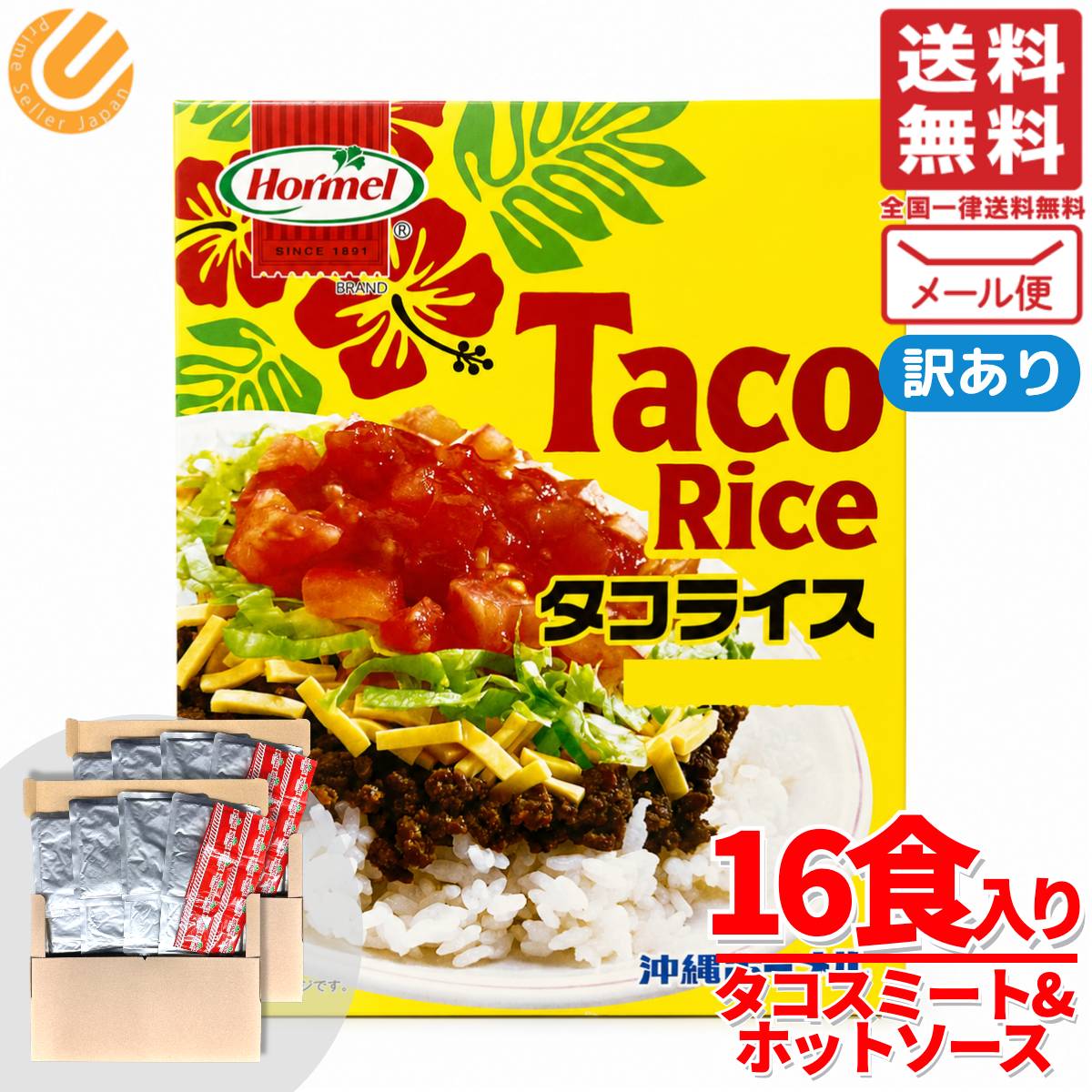 商品情報 商品名 タコライス レトルト 沖縄 16食 タコスミート ホーメル 訳あり商品説明 ・16食入り・袋のまま沸騰したお湯に3分ほど温めるだけ・ホーメル特製ホットソース付き・手軽に簡単に沖縄の味内容量 16食その他・メキシコ生まれ、沖...