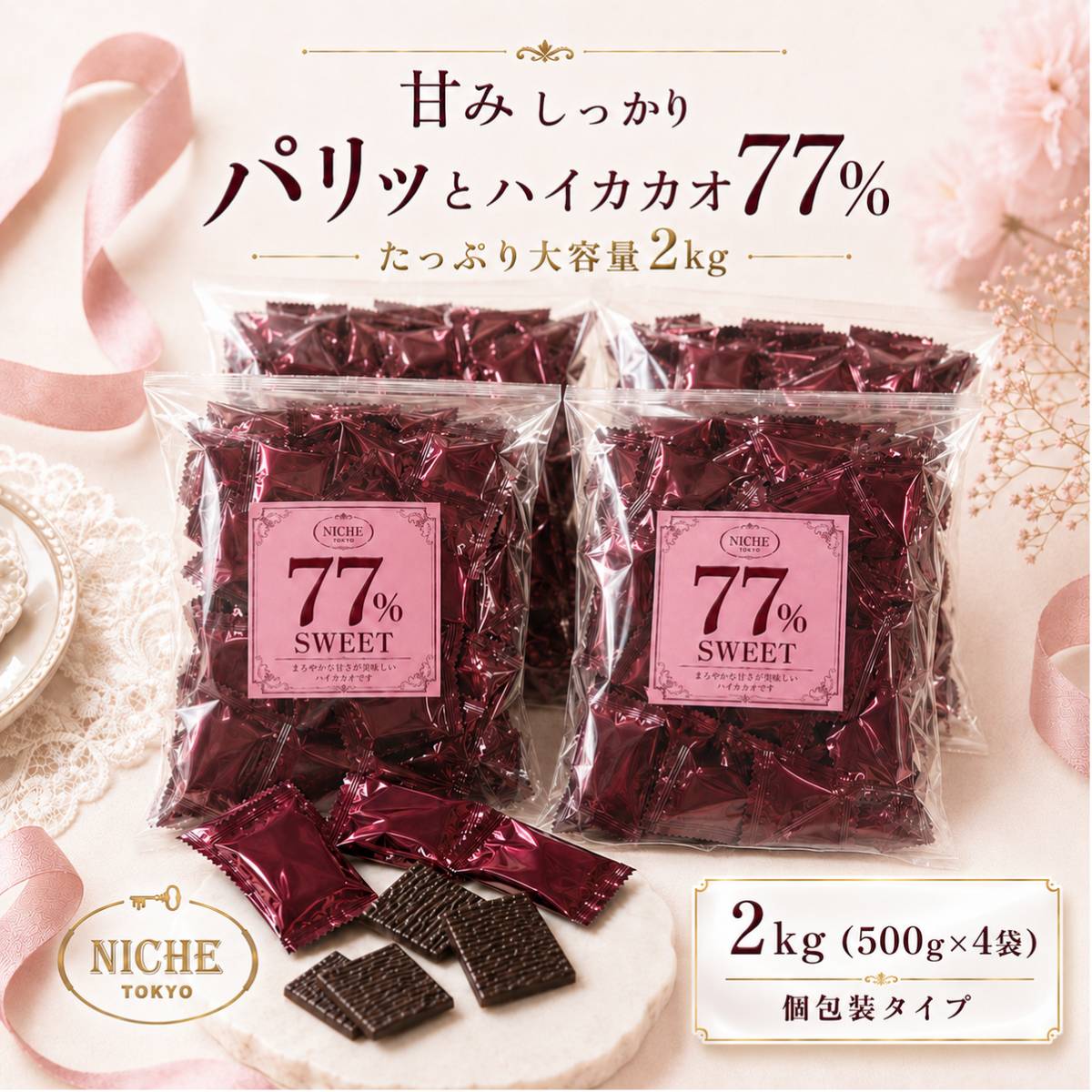 商品情報 商品名 ハイカカオ チョコレート ダークチョコ 77% SWEET 77 ビッグシェアパック 2kg(6g×約336枚) PSJオリジナル ニーシュ NICHE商品説明 ・ポリフェノールたっぷりで健康習慣にオススメ！・カカオ本来の...