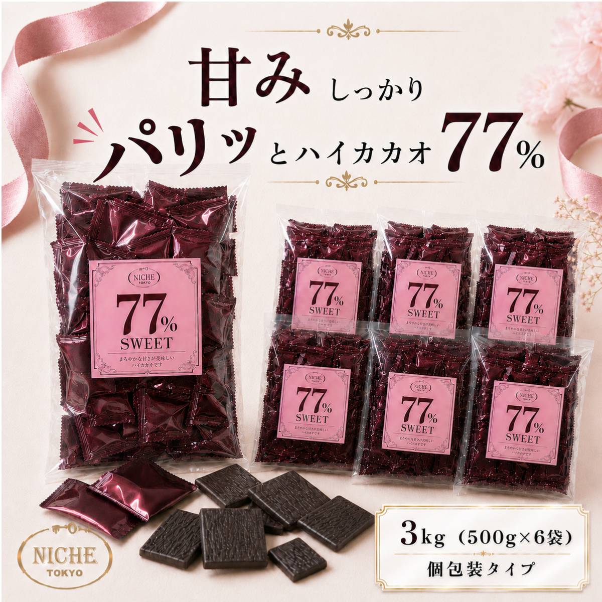 商品情報 商品名 ハイカカオ チョコレート ダークチョコ 77% SWEET 77 ビッグシェアパック 3kg(6g×約504枚) PSJオリジナル ニーシュ NICHE商品説明 ・ポリフェノールたっぷりで健康習慣にオススメ！・カカオ本来の...