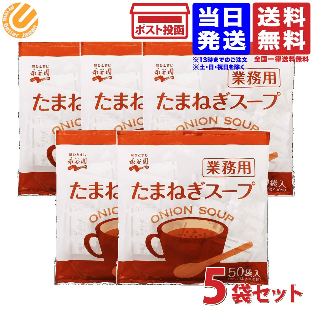 永谷園 業務用 たまねぎスープ 50P×5袋商品の説明2種類のオニオンパウダーをきかせたたまねぎスープです。 シンプルな洋風スープですので、和洋中問わずいろいろな お食事にぴったりです。原材料・成分食塩（国内製造）、オニオンパウダー、砂糖、...