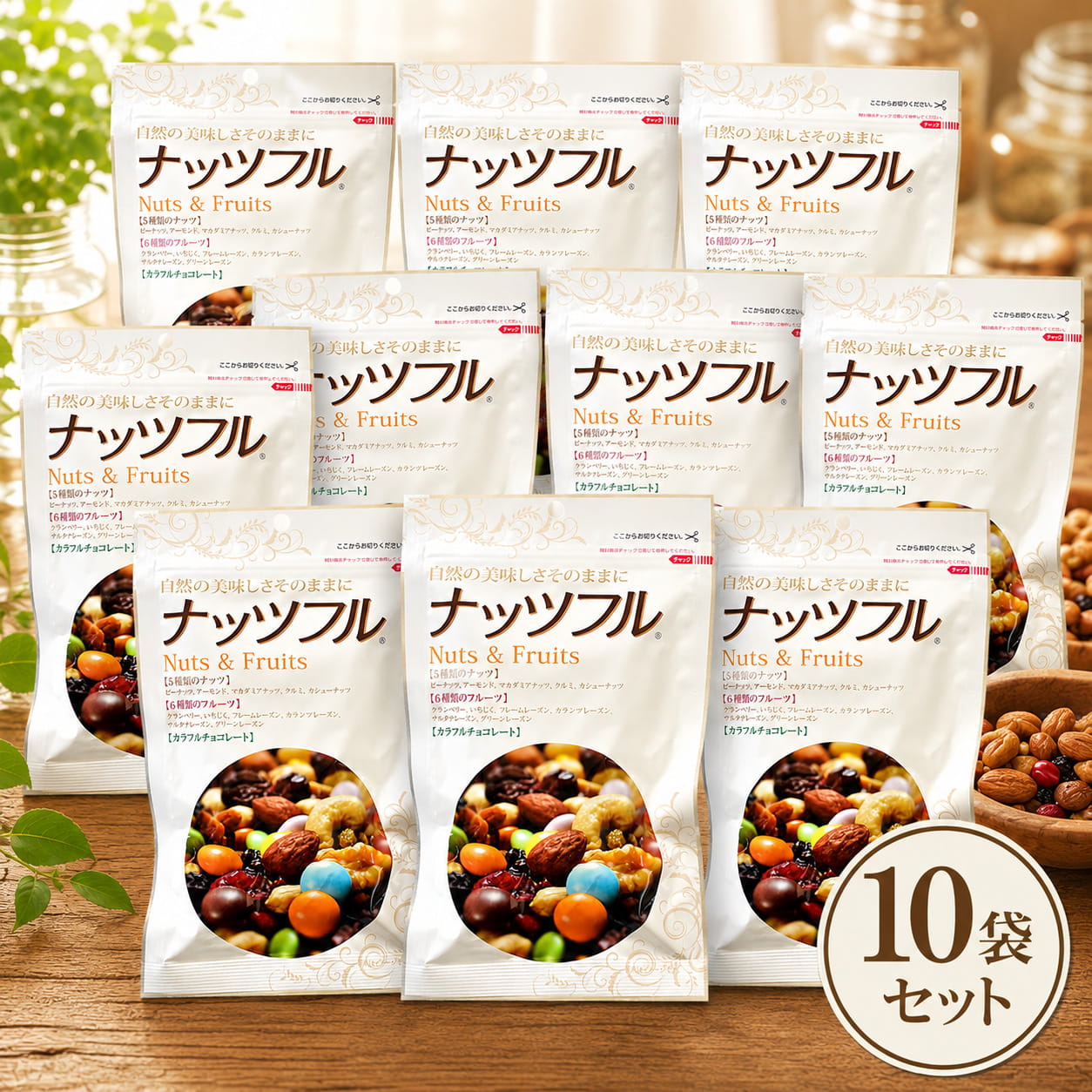 味源「ナッツフル 150g」を10袋まとめた大容量セットです。4種類のナッツ（ピーナッツ・アーモンド・くるみ・カシューナッツ）と、6種類のドライフルーツ（クランベリー・いちじく・フレームレーズン・カランツレーズン・サルタナレーズン・グリーン...
