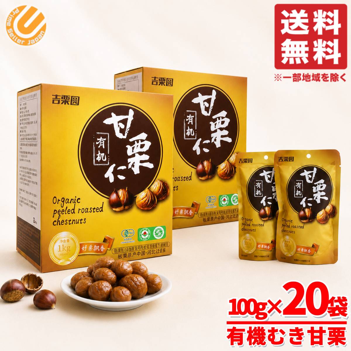 商品情報 商品名 有機 甘栗 小分け 100g×10袋×2箱 有機JAS オーガニック むき甘栗 吉栗源商品説明 ・原材料はシンプル。栗100%・オーガニック、一粒一粒厳選。・持ち運びも便利、そのまま手軽に。内容量 100g×10袋×2箱そ...