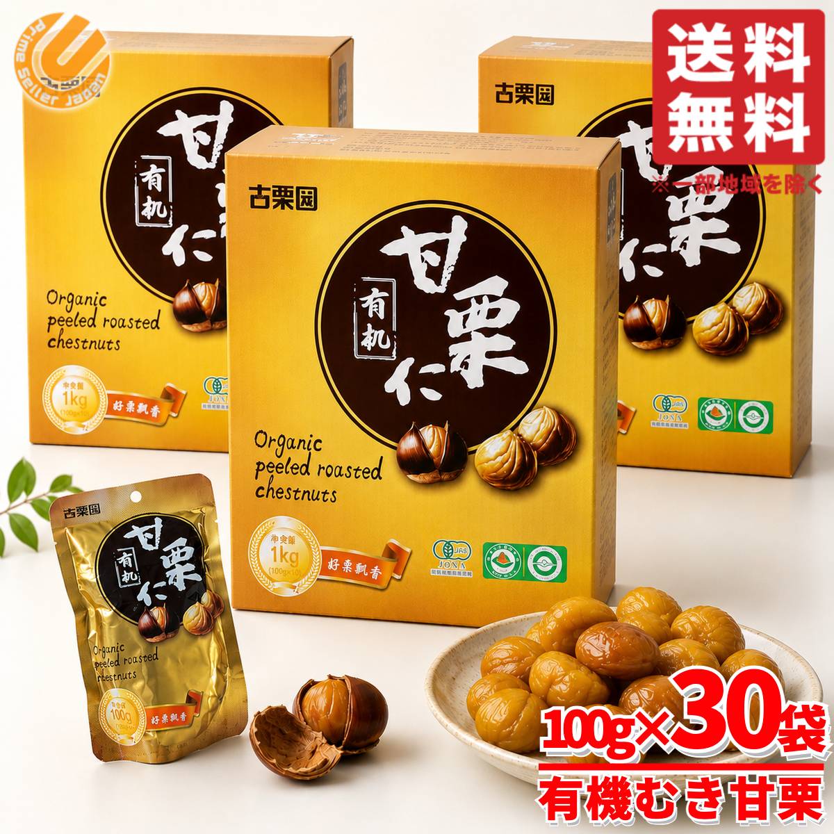 商品情報 商品名 有機 甘栗 小分け 100g×10袋×3箱 有機JAS オーガニック むき甘栗 吉栗源商品説明 ・原材料はシンプル。栗100%・オーガニック、一粒一粒厳選。・持ち運びも便利、そのまま手軽に。内容量 100g×10袋×3箱そ...