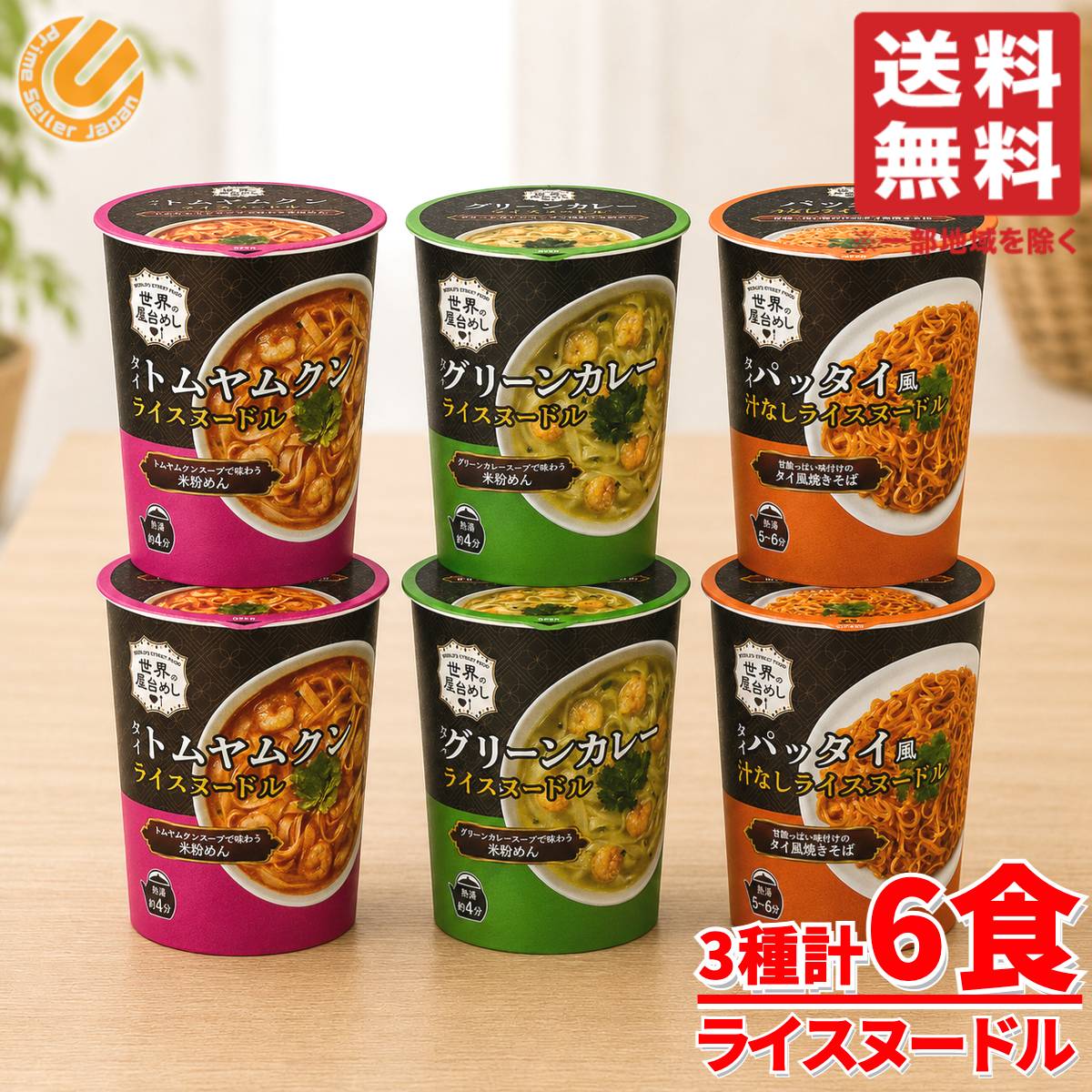 商品情報 商品名 米粉 麺 インスタント トムヤムクン グリーンカレー パッタイ ラーメン 6個(3種×各2個) 世界の屋台めし商品説明 ・トムヤムクン、グリーンカレー、パッタイ 3種セット・お湯を注ぐだけでタイ本場の味を堪能できるカップヌ...