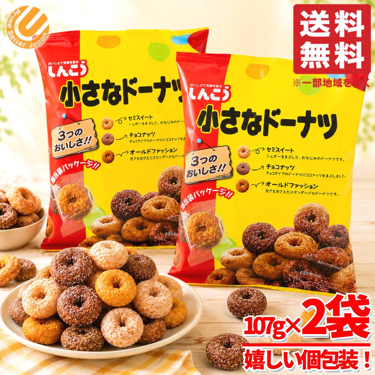 商品情報 商品名 ドーナツ 個包装 業務用 しんこう 小さなドーナツ 107g×2袋 大容量 小分け ばらまき商品説明 ・セミスイート・オールドファッション・チョコナッツ・ひとくちサイズ・個包装内容量 107g×2袋その他・セミスイート、オ...