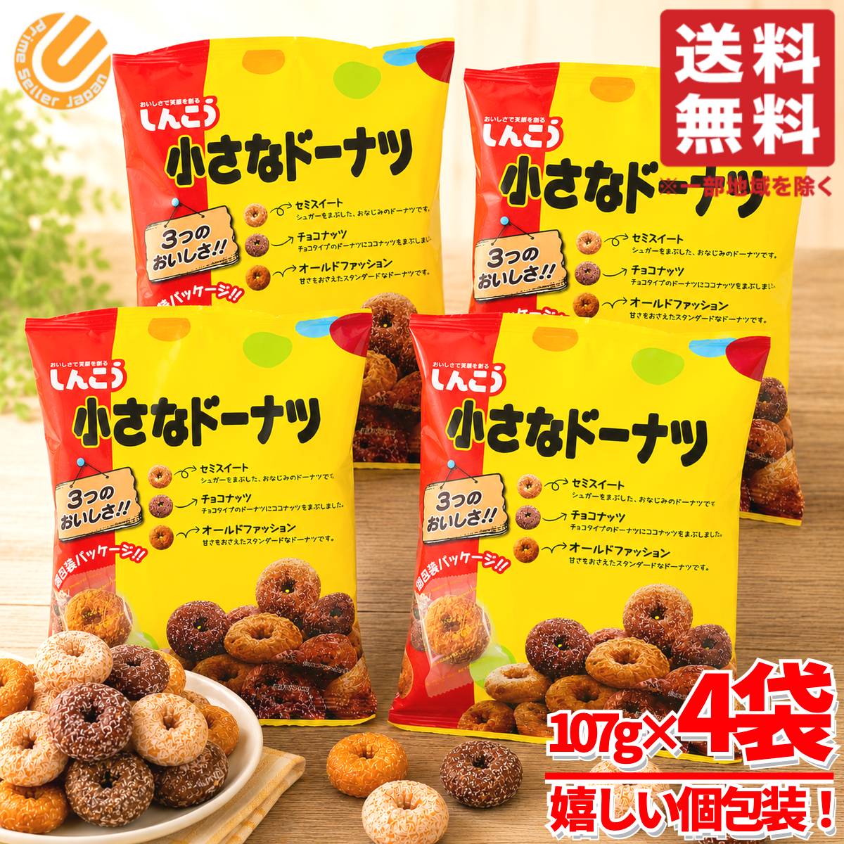 商品情報 商品名 ドーナツ 個包装 業務用 しんこう 小さなドーナツ 107g×4袋 大容量 小分け ばらまき商品説明 ・セミスイート・オールドファッション・チョコナッツ・ひとくちサイズ・個包装内容量 107g×4袋その他・セミスイート、オ...